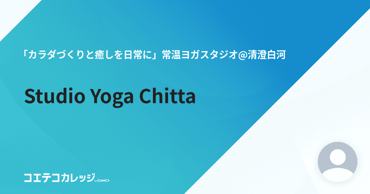 Studio Yoga Chitta | コエテコカレッジ byGMO - eラーニング・オンライン講座を販売・学ぶ